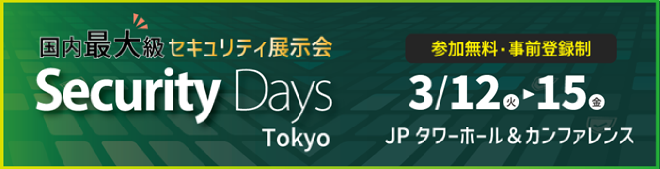 「Security Days Spring 2024 Tokyo」に出展します | インテリジェントウェイブ（IWI）